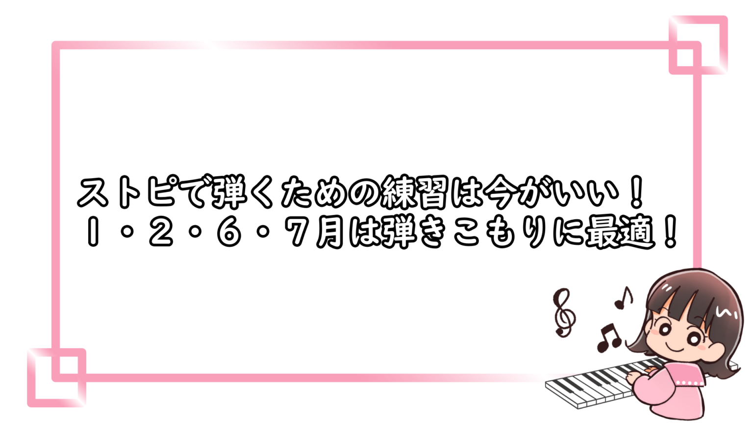 ストピで弾くための練習は今がいい！1・2・6・7月は弾きこもりに最適！ - Stopi-Japan.com♪