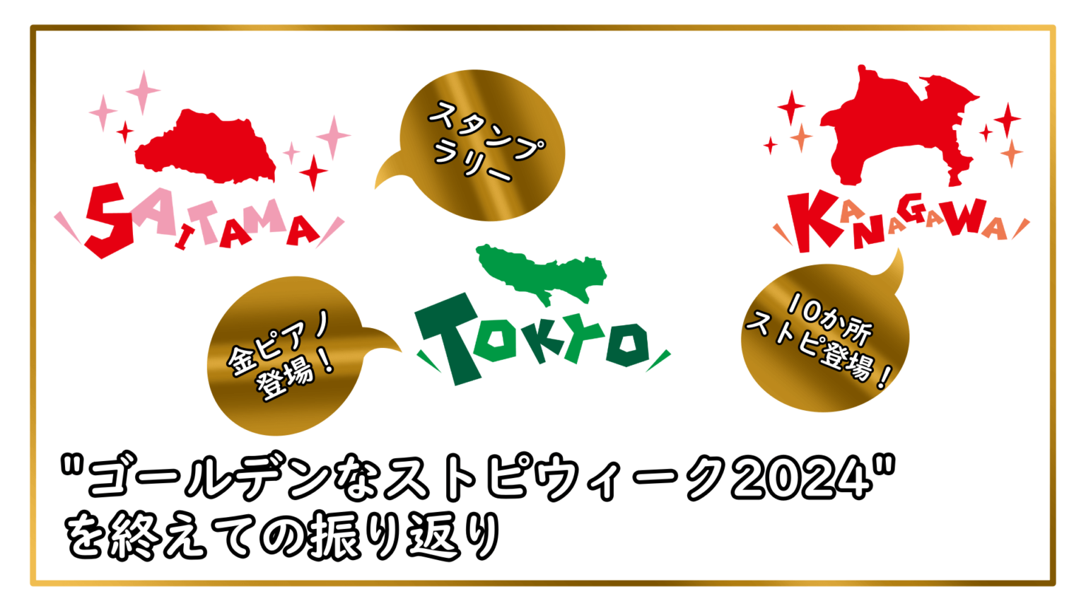 “ゴールデンなストピウィーク2024″を終えての振り返り - Stopi-Japan.com♪