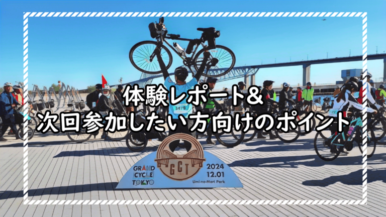 GRAND CYCLE TOKYO レインボーライド 2024の体験レポートと次回参加したい方向けのポイント - Stopi-Japan.com♪