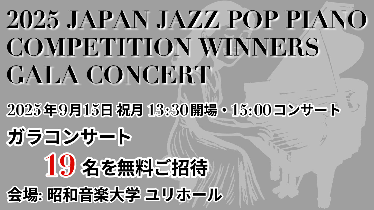 2025 JAPAN JAZZ POP PIANO COMPETITION WINNERS GALA CONCERT無料ご招待 - Stopi ...